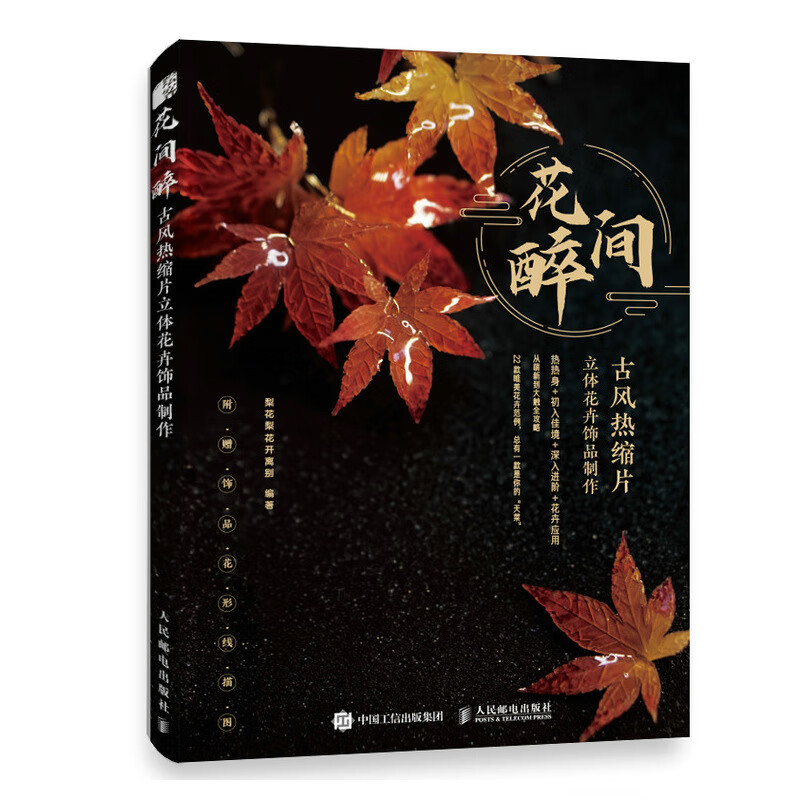 花间醉 古风热缩片立体花卉饰品制作