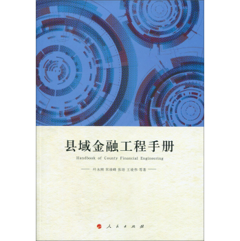 县域金融工程手册 社会科学 书籍