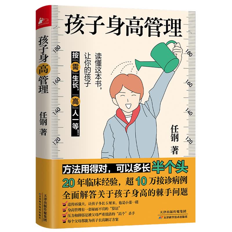 孩子如何科学长高 孩子身高管理 定价59.8