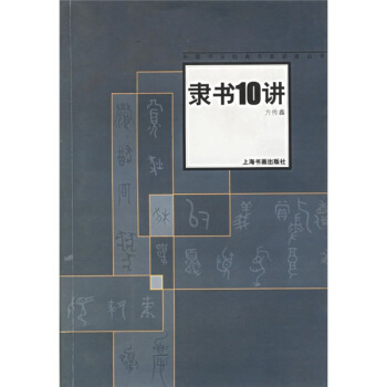 隶书10讲 方传鑫【书】