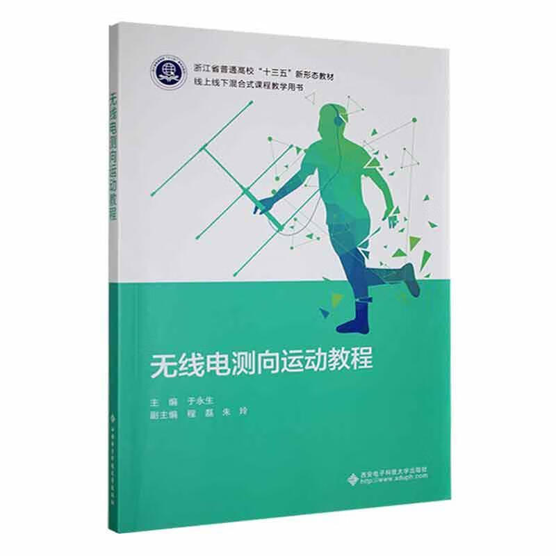 无线电测向运动教程于永生西安电子科技大学出版社有限公司9787560664965 运动/健身书籍