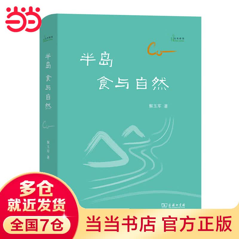 半岛：食与自然(自然感悟)
