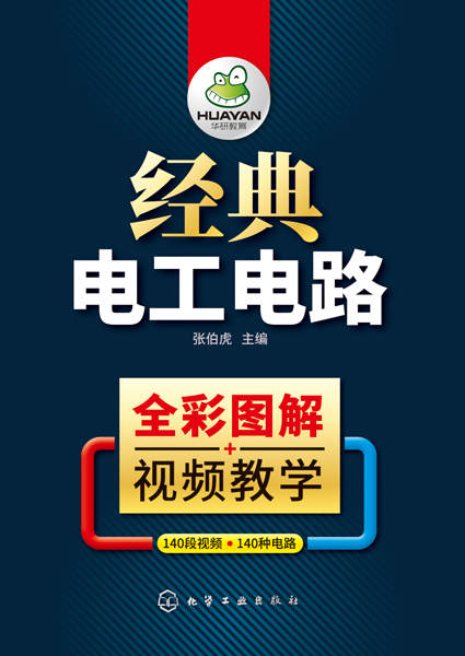 经典电工电路 张伯虎 主编