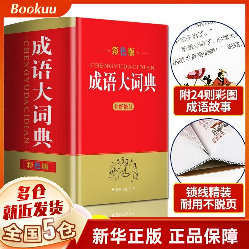 成语大词典(彩色版全新修订)(精)