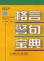 格言警句宝典 向瑜等 编