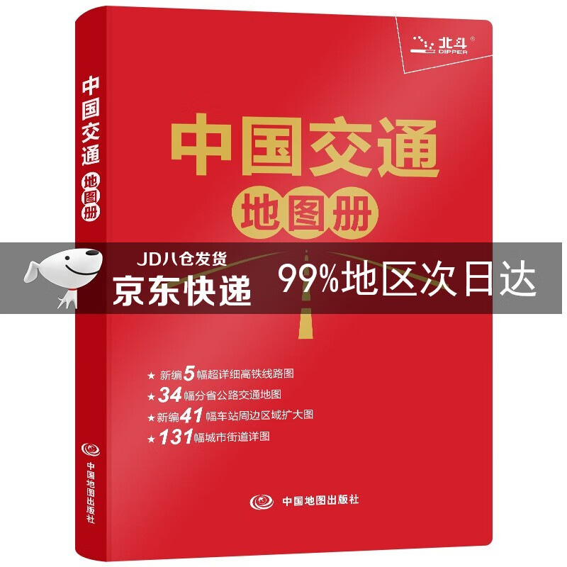 2021年中国交通地图册（红革皮）