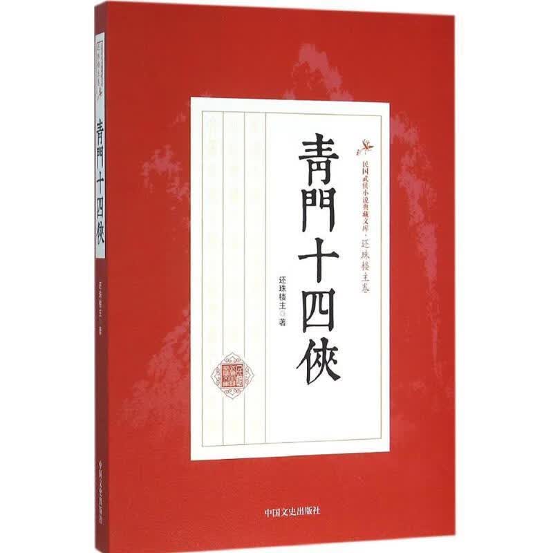 青门十四侠 还珠楼主 著