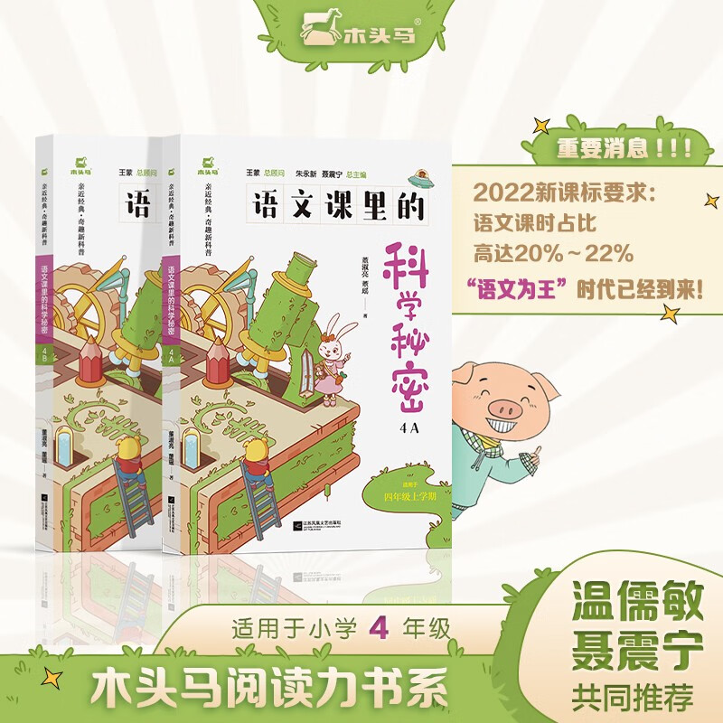 木头马小学语文课里的科学秘密四年级上下册科普启蒙课外书