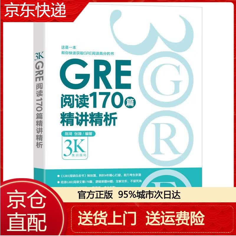新东方 GRE阅读170篇精讲精析 陈琦/张禄 再要你命3000集训强化 微臣gre阅读白皮书姐妹篇 GRE阅读170篇