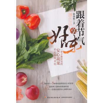 跟着节气享好味—一辈子都好用的安心蔬果采买料理 中国轻工业出版社 9787518405367 林勃攸