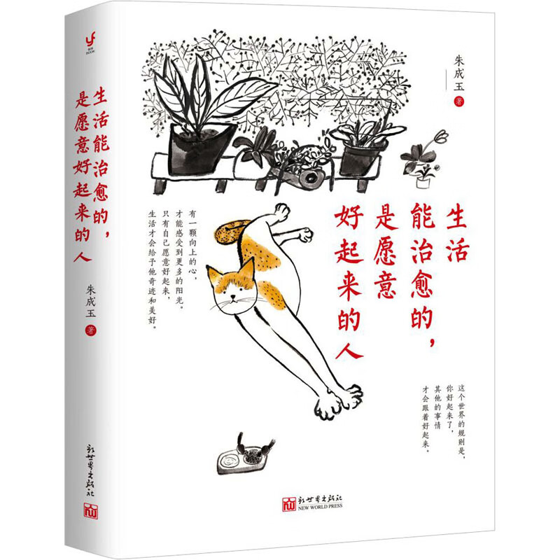 生活能治愈的,是愿意好起来的人 图书