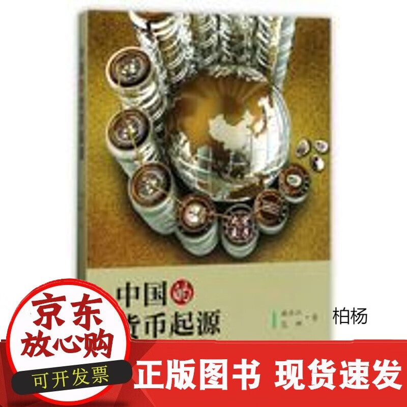 速发 中国的货币起源作者签名本