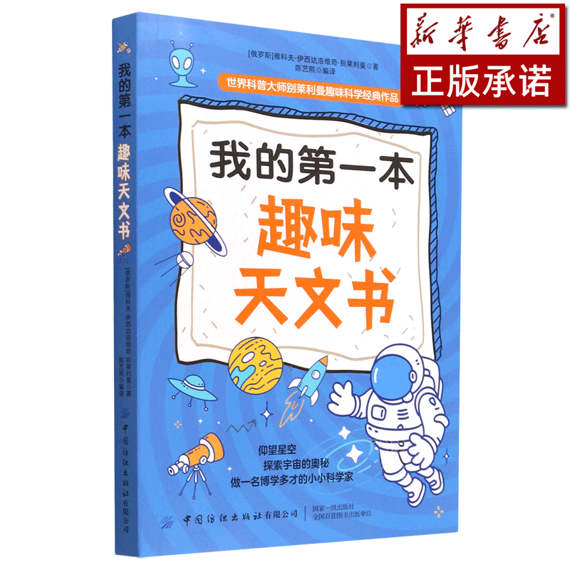 我的第一本趣味天文书