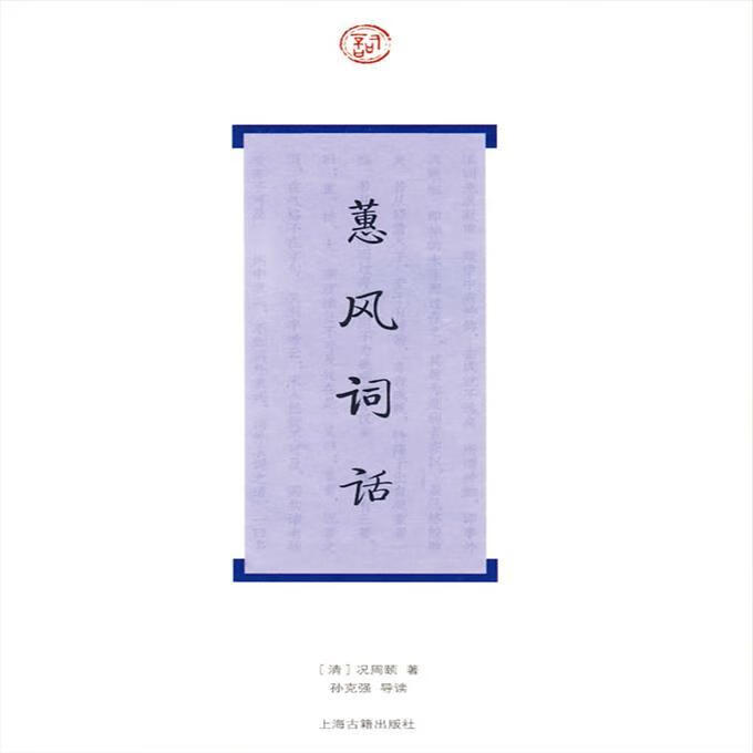 蕙风词话 上海古籍出版社 9787532553235