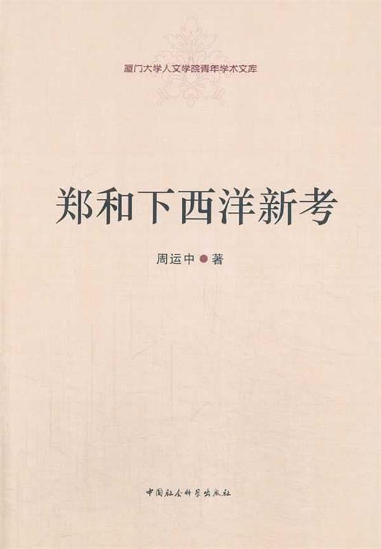 郑和下西洋新考 周运中著【书】