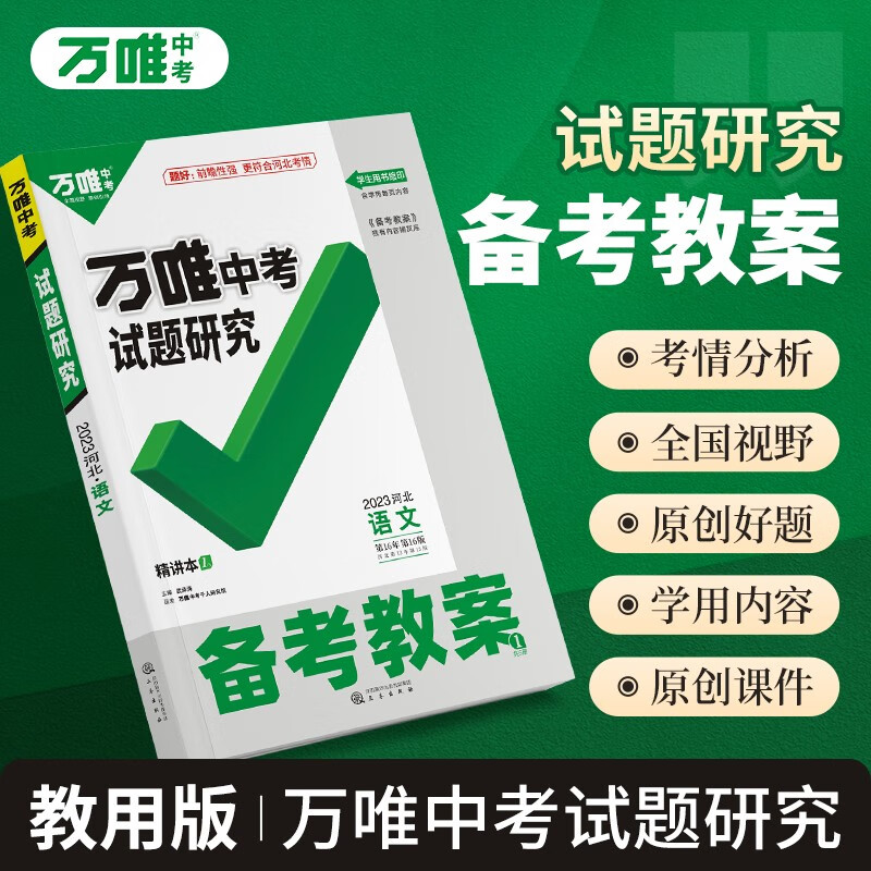 2023万唯中考试题研究备考教案河北河南陕西江西安徽中考总复习语文老师教师用书辅导资料优质教案备课讲课高效备考万唯教育旗舰店 河北 语文