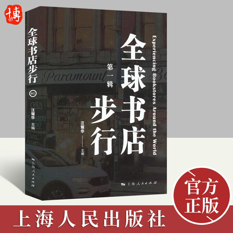 全球书店步行(第一辑) 献给实体书店的一封情书！带你步行全球书店领略异域文化风景揭示了当下实体书店的生存之道 上海人民出版社