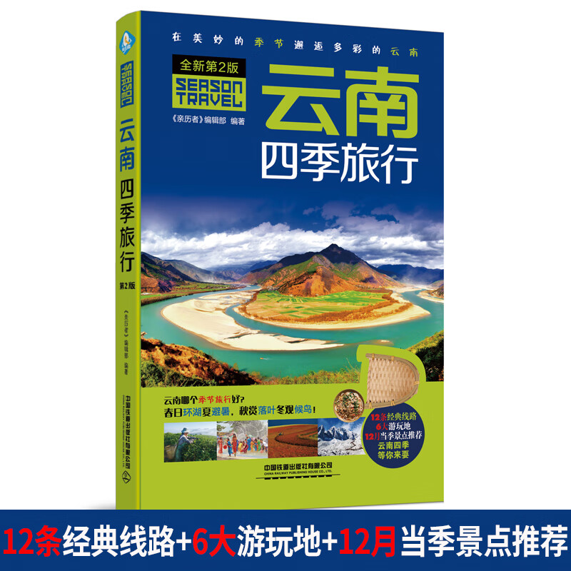 云南四季旅行 全新第2版 云南旅游书籍自助旅行指南旅游完全攻略云南大理昆明丽江旅游景点线路地图参考大全风景旅游规划书籍