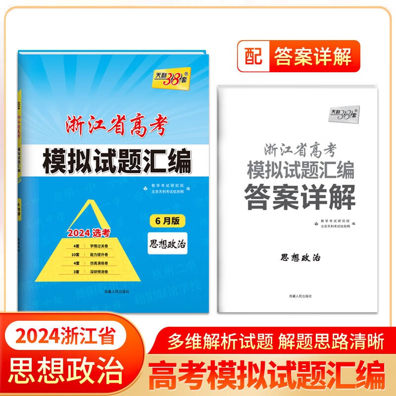 2024 思想政治 6月版 浙江省新高考模拟试题汇编 天利38套
