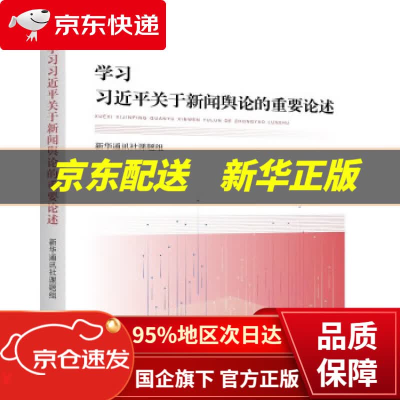 【 】学习习近平关于新闻舆论的重要论述（销售逾10万册《习近平新闻舆论思想要论》再版修订）