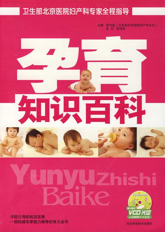 孕育知识百科 李桂英 主编【书】