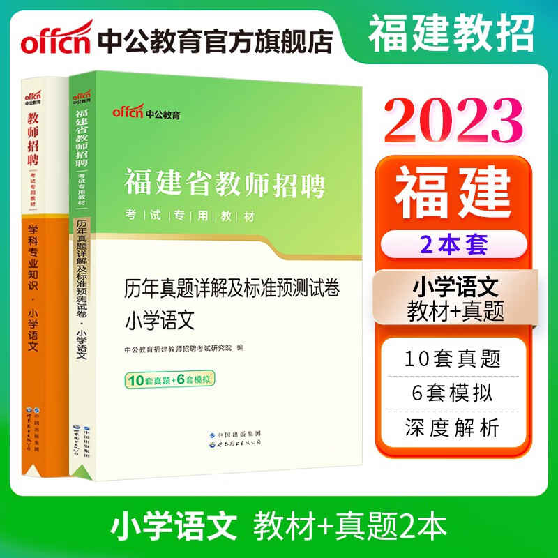 中公教育2023福建省教师招聘考试用书：小学语文（教材+历年真题标准预卷）2本套