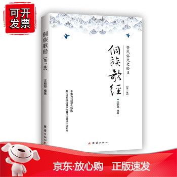 侗族歌经 : 暨民俗文史拾贝. 集