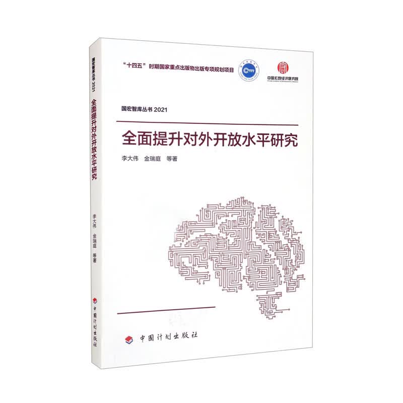 【国宏智库丛书2021】全面提升对外开放水平研究