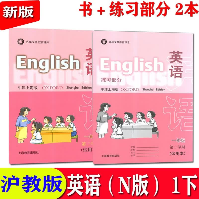2022年上海小学牛津英语教材课本1/一年级第二学期下册 书+练习册