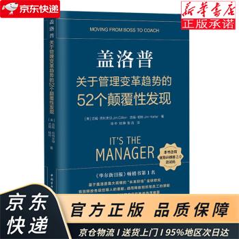 盖洛普关于管理变革趋势的52个颠覆性发现 [美]吉姆·克利夫顿，吉姆·哈特 中国青年出版社 [美]吉