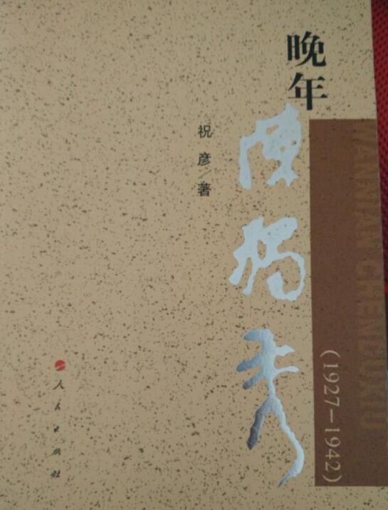 晚年陈独秀 祝彦 著【书】