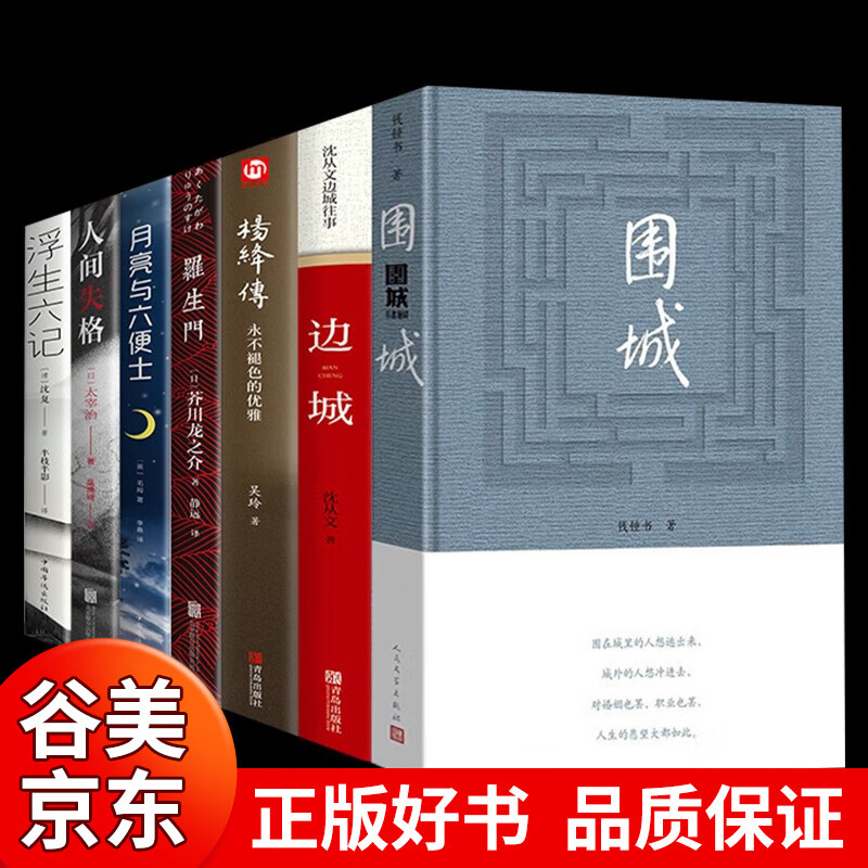 精装7册 围城 钱钟书+杨绛传 永不褪色的优雅边城+浮生六记+人间失格+月亮与六便士+罗生门文学经典作品集人民文学出版社书籍畅销书 全7册