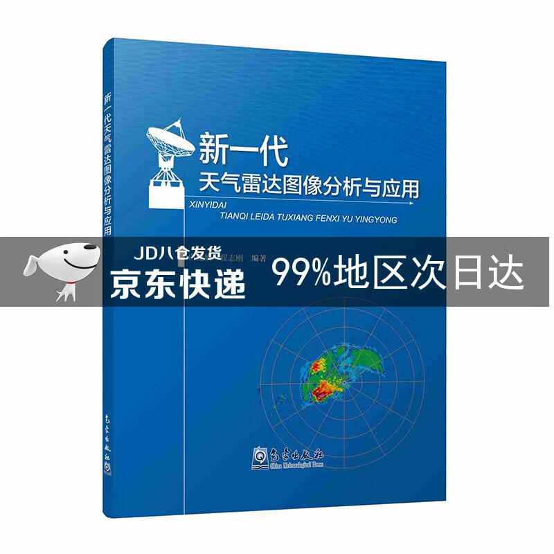 新一代天气雷达图像分析与应用