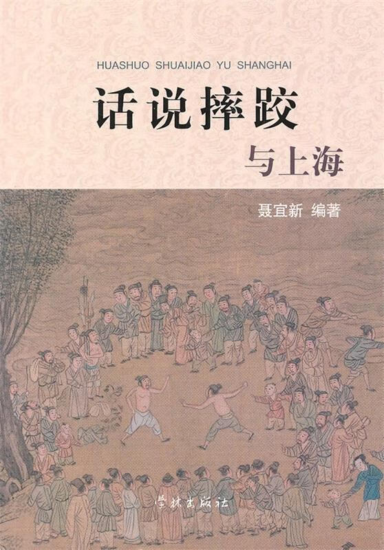 话说摔跤与上海 聂宜新【书】