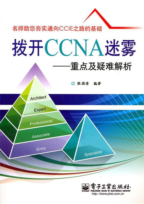 拨开CCNA迷雾:重点及疑难解析【好书，下单速发】