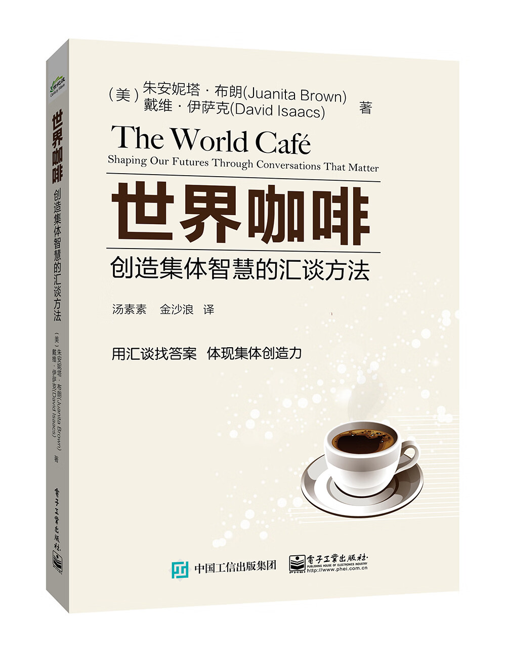 世界咖啡：创造集体智慧的汇谈方法