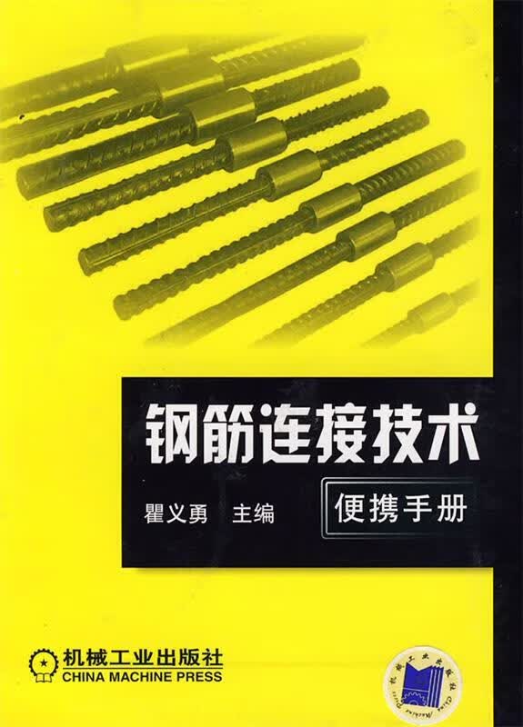 钢筋连接技术便携手册 瞿义勇 主编