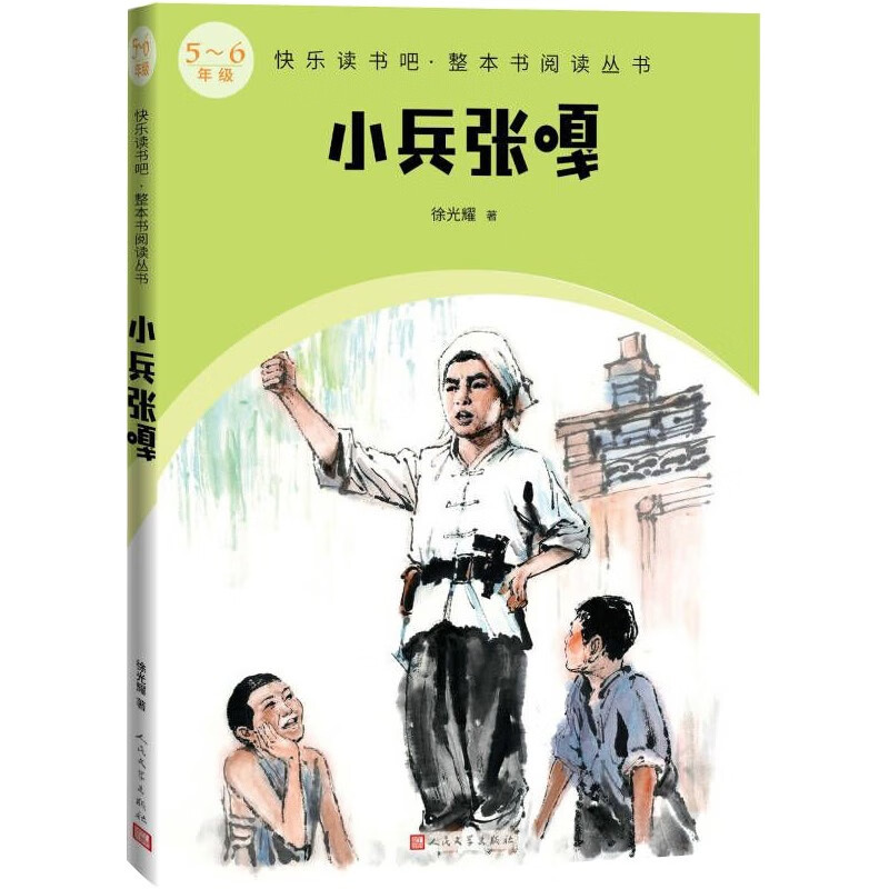 小兵张嘎快乐读书吧·整本书阅读丛书