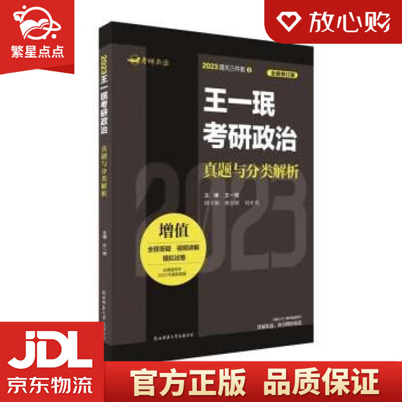 2023王一珉考研政治真题与分类解析 王一珉 陕西师范大学出版总社
