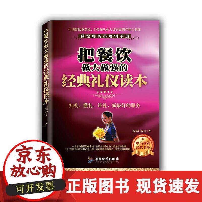 【现货】把餐饮做大做强的经典礼仪读本（餐馆服务员培训手册 知礼、懂礼、讲礼）