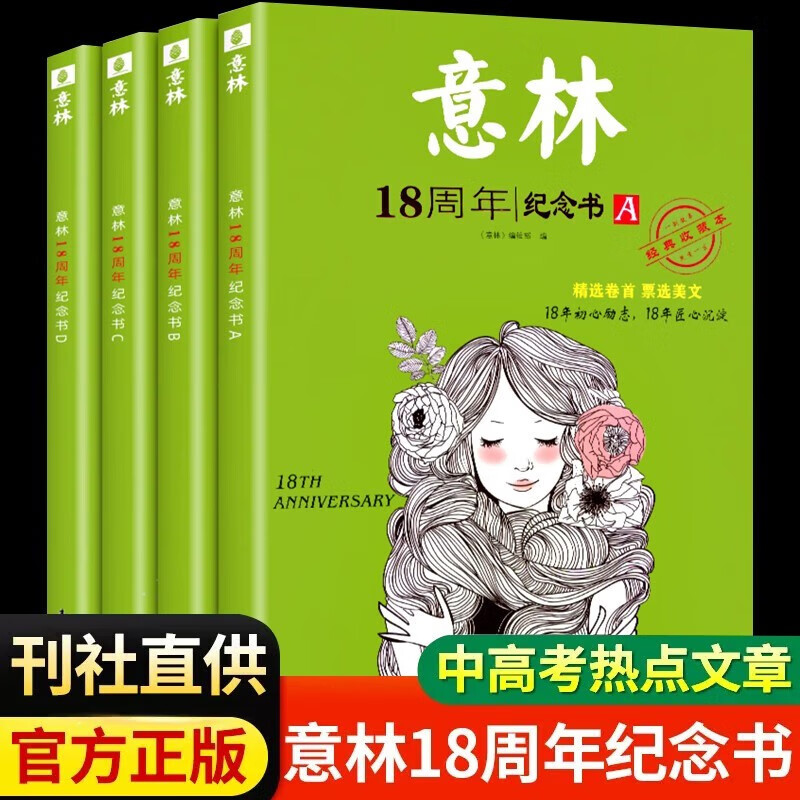 意林18周年纪念书ABCD全套4册 实用文摘15周年中小学版初高中生作文素材课外阅读文学热点文章课外书 青少年励志阅读积累写作素材提升 4册：意林18周年