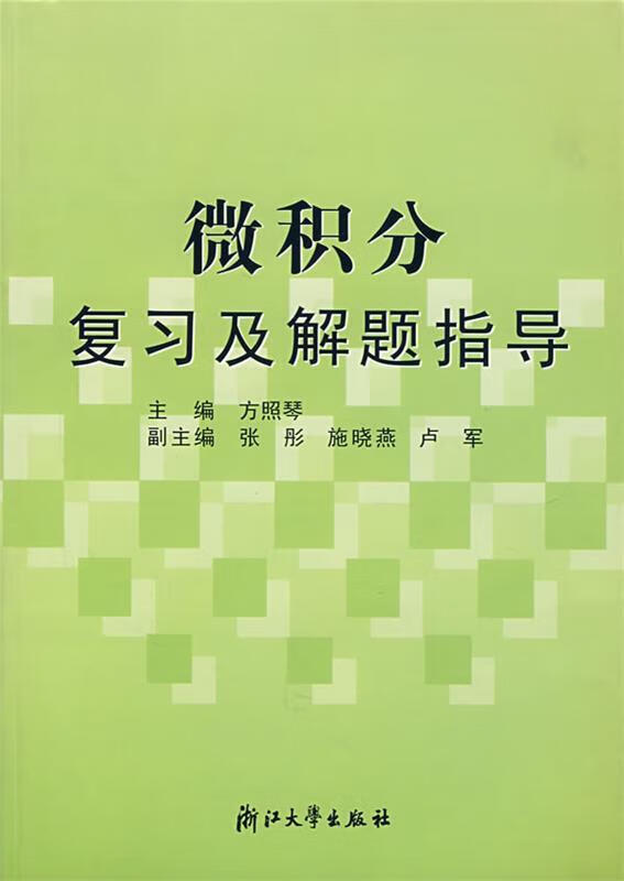 微积分复习及解题指导 方照琴主编【书】