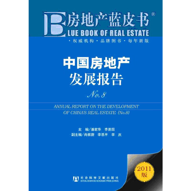 【现货】中国房地产发展报告No.8
