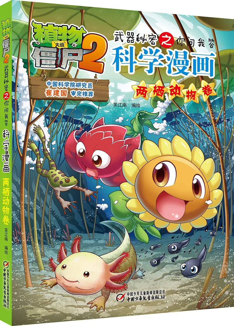 【单册】植物大战僵尸2科学漫画系列60册 植物大战僵书漫画玩转科学动物交通科学世界未解之谜 6-12周岁 21.两栖动物卷