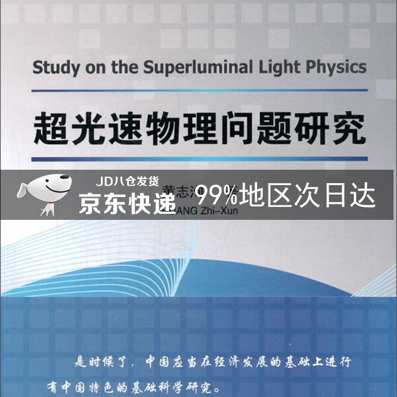 超光速物理问题研究
