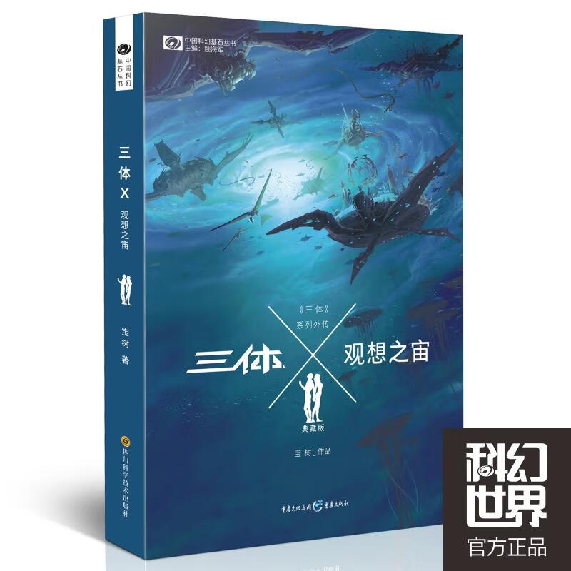 三体Ⅹ·观想之宙（典藏版）
