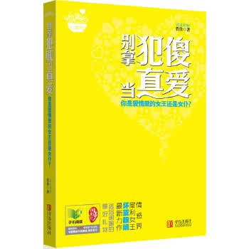 别拿犯傻当真爱