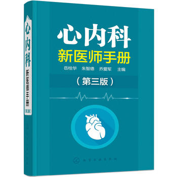 现货书 心内科新医师手册(第三版) 化学工业出版社 心内科新医师手册(第三版)
