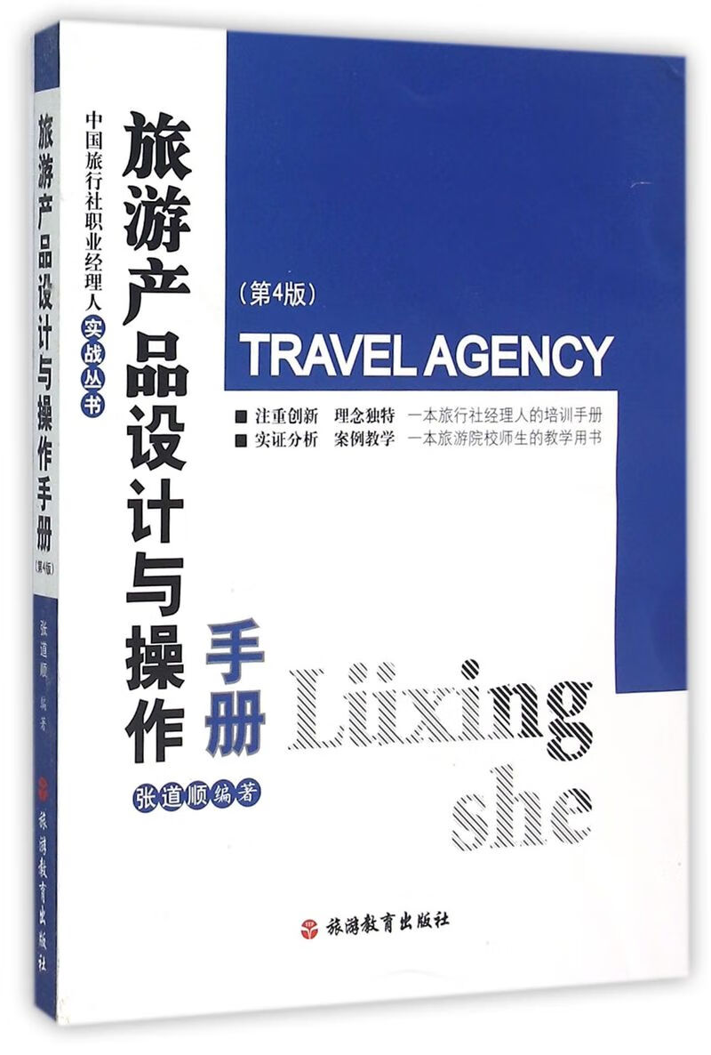 旅游产品设计与操作手册(第4版)/中国旅行社职业经