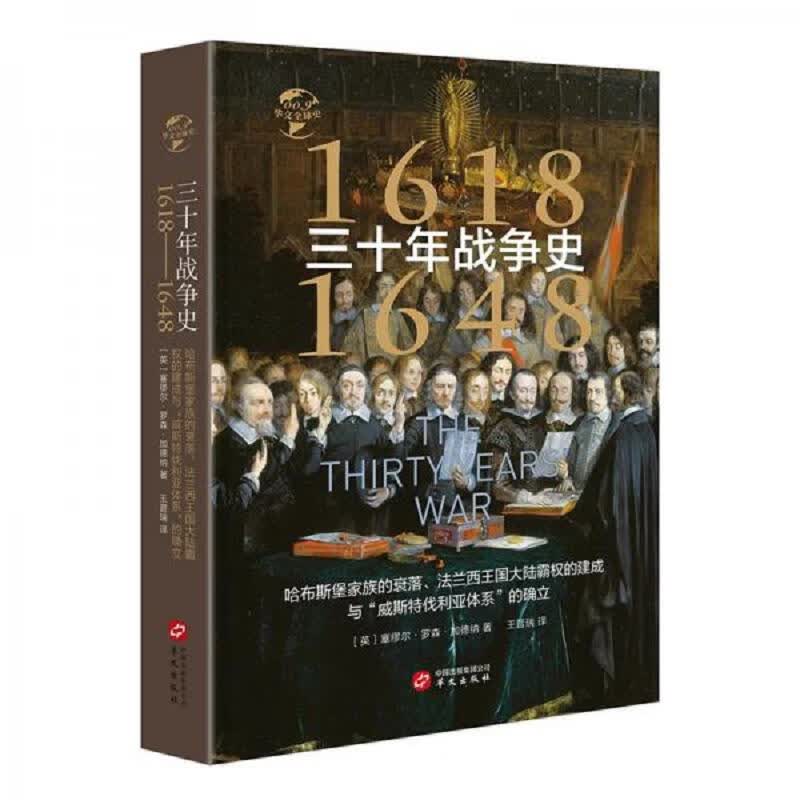 华文全球史009·三十年战争史(1618-1648)